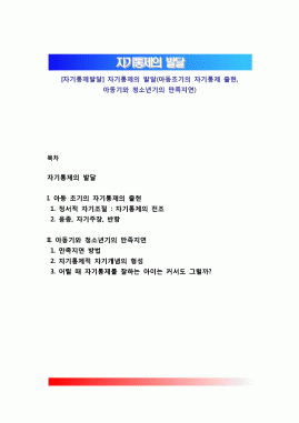 [자기통제발달] 자기통제의 발달(아동초기의 자기통제 출현, 아동기와 청소년기의 만족지연)-1페이지