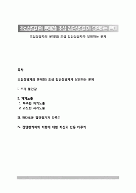 초심상담자의 문제점) 초심 집단상담자가 당면하는 문제-1페이지