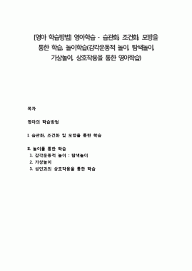 [영아 학습방법] 영아학습 - 습관화, 조건화, 모방을 통한 학습, 놀이학습(감각운동적 놀이, 탐색놀이, 가상놀이, 상호작용을 통한 영아학습)-1페이지
