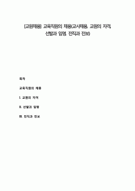 [교원채용] 교육직원의 채용(교사채용, 교원의 자격, 선발과 임명, 전직과 전보)-1페이지