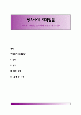 [영유아기 지각발달] 영유아의 지각발달(유아기 지각발달)-1페이지