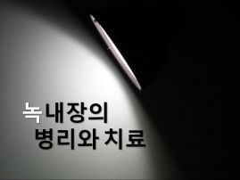 녹내장의 병리와 치료 발표 피피티-1페이지