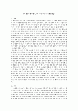 [서평] 에드워드. W. 사이드의 ‘오리엔탈리즘’을 읽고-1페이지