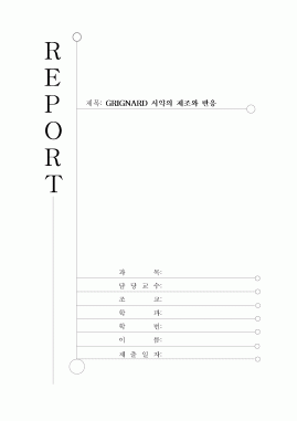 GRIGNARD레포트최종-1페이지