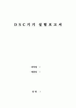 DSC실험보고서-1페이지
