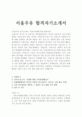 서울우유자소서 서울우유자기소개서자소서 합격자기소개서+면접 자기소개서/서울우유면접+서울우유자소서 서울우유협동조합 자기소개서,서울우유채용, 서울우유 연봉,서울우유 지원동기 포부, 서울우유자기소개서예-1페이지