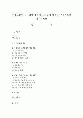 현대노인의 문제점에 대하여 문제점과 대안을 구체적으로 제시 (현대노인)-1페이지
