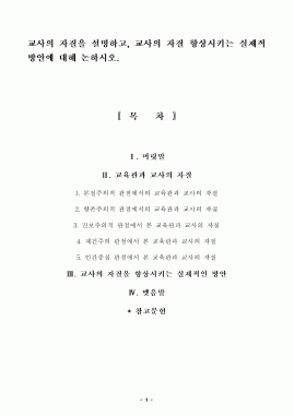 교사의 자질을 설명하고, 교사의 자질 향상시키는 실제적 방안에 대해 설명하시오.-1페이지