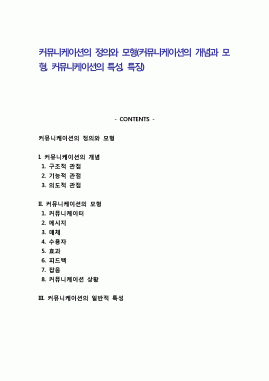 커뮤니케이션의 정의와 모형(커뮤니케이션의 개념과 모형, 커뮤니케이션의 특성, 특징)-1페이지