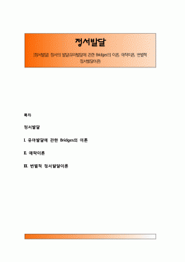 [정서발달] 정서의 발달(유아발달에 관한 Bridges의 이론, 애착이론, 변별적 정서발달이론)-1페이지