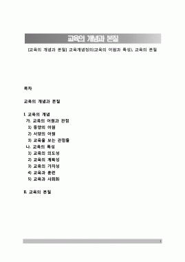 [교육의 개념과 본질] 교육개념정의(교육의 어원과 특성), 교육의 본질-1페이지