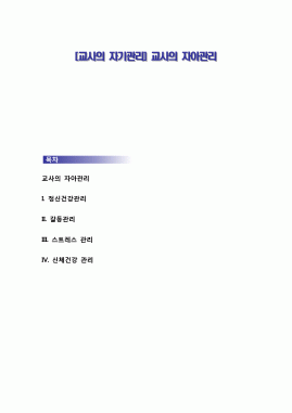 [교사의 자기관리] 교사의 자아관리-1페이지