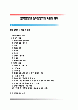 [장학담당자] 장학담당자의 자질과 자격-1페이지