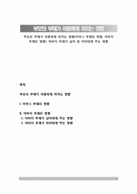 부모의 부재가 아동에게 미치는 영향(어머니 부재의 영향, 아버지 부재의 영향, 아버지 부재가 남아 및 여아에게 주는 영향)-1페이지