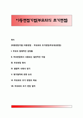 [아동면접기법] 아동면접 - 부모와의 초기면접(부모대상면접)-1페이지
