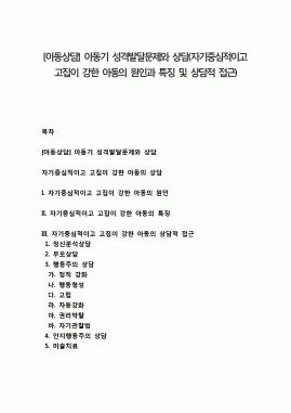 [아동상담] 아동기 성격발달문제와 상담(자기중심적이고 고집이 강한 아동의 원인과 특징 및 상담적 접근, 치료방법)-1페이지
