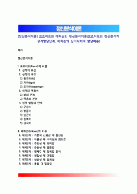 [정신분석이론] 프로이드와 에릭슨의 정신분석이론(프로이드의 정신분석적 성격발달단계, 에릭슨의 심리사회적 발달이론)-1페이지