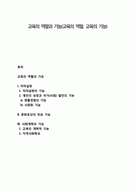 교육의 역할과 기능(교육의 역할, 교육의 기능)-1페이지