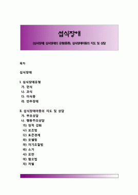 [섭식장애] 섭식장애의 유형(종류), 섭식장애아동의 지도 및 상담-1페이지