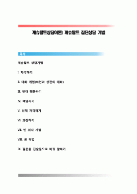 게슈탈트상담이론) 게슈탈트 집단상담 기법-1페이지