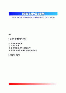 인간의 잠재력과 성장력(인간의 잠재능력-가소성, 인간의 성장력)-1페이지