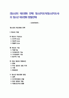 [청소년의 태도변화 전략] 청소년지도자(청소년지도사)의 청소년 태도변화 방법(전략)-1페이지