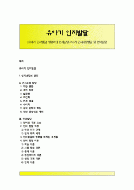 [유아기 인지발달] 영유아의 인지발달(유아기 인지과정발달 및 언어발달)-1페이지