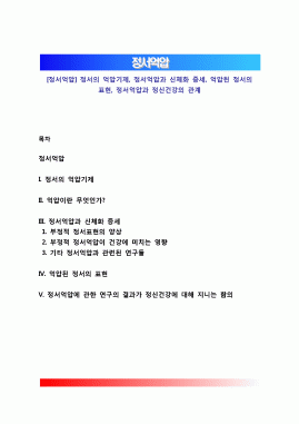 [정서억압] 정서의 억압기제, 정서억압과 신체화 증세, 억압된 정서의 표현, 정서억압과 정신건강의 관계-1페이지