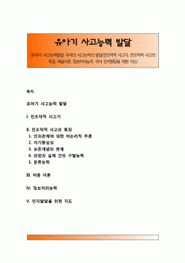 [유아기 사고능력발달] 유아의 사고능력의 발달(전조작적 사고기, 전조작적 사고의 특징, 마음이론, 정보처리능력,유아 인지발달을 위한 지도)-1페이지