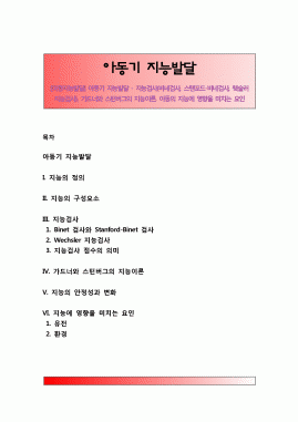 [아동지능발달] 아동기 지능발달 - 지능검사(비네검사, 스탠포드-비네검사, 웩슬러 지능검사), 가드너와 스턴버그의 지능이론, 아동의 지능에 영향을 미치는 요인-1페이지