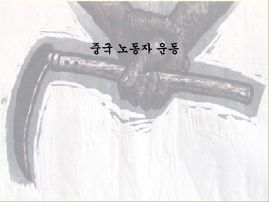 중국 노동자 운동 [하강 개념]-1페이지