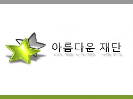 아름다운 재단의 소개-1페이지