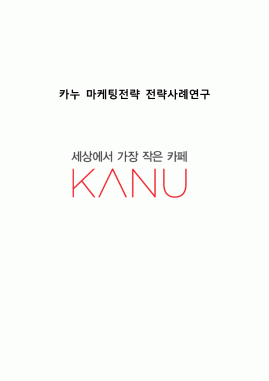 카누 KANU 제품분석과 카누 마케팅 SWOT,STP,4P전략분석및 카누 새로운 마케팅전략 제안과 나의의견정리-1페이지