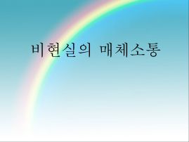 비현실의 매체소통-1페이지
