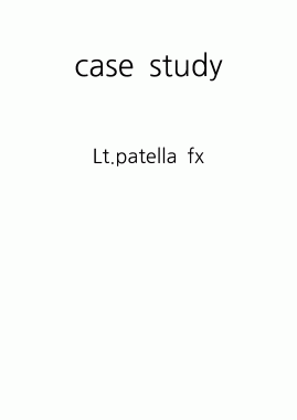 case study(patella Fx)-1페이지