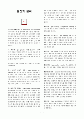용접의 용어 레포트 자료-1페이지