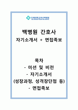 2016년도 간호사자소서, 인제대학교부산백병원 합격자소서, 면접족보, 성장과정-1페이지