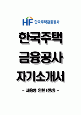 한국주택금융공사자기소개서,한국주택금융공사(전산직)자소서+면접질문,한국주택금융공사(채용형인턴사원)자기소개서,한국주택금융공사(인턴직)자소서항목,한국주택금융공사합격자기소개서,한국주택금융공사면접기출-1페이지