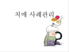 치매 사례관리 케이스-1페이지