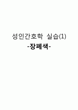 성인간호학실습 장폐색 문헌고찰 및 사정자료-1페이지