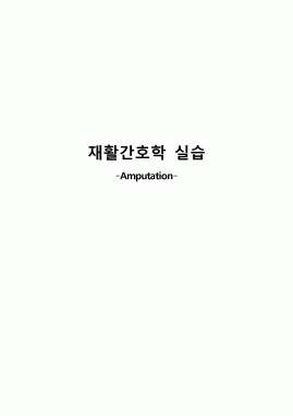 재활간호학 amputation(절단환자) 케이스 스터디-1페이지
