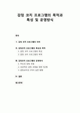 [부모교육] 감정 코치 프로그램의 목적과 특성 및 감정코치 프로그램의 운영방식-1페이지