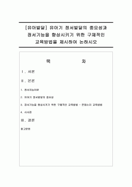 [유아발달] 유아기 정서발달의 중요성과 정서기능을 향상시키기 위한 구체적인 교육방법을 제시하여 논하시오 - 정서발달-1페이지