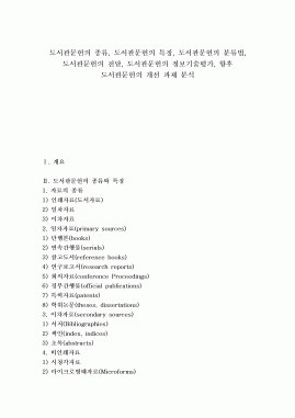 [도서관문헌][도서관][문헌][도서][책]도서관문헌의 종류, 도서관문헌의 특징, 도서관문헌의 분류법, 도서관문헌의 전달, 도서관문헌의 정보기술평가, 향후 도서관문헌의 개선 과제 분석(도서관문헌, 도서관, 문헌, 도서, 책)-1페이지