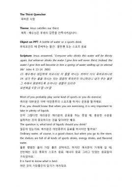 0184영어설교-The Thirst Quencher목마른 자-청년부-1페이지