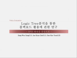 로직트리(logic tree)와 SPSS 활용을 통한 원인과 해결방안 도출(설문조사,신뢰도분석, 빈도분석, t검정, 분산분석, 회귀분석)-1페이지