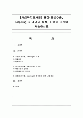 [사회복지조사론] 표집(표본추출,  Sampling)의 개념과 장점,  단점에 대하여 서술하시오 (표집)-1페이지