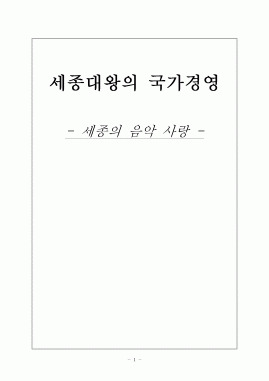 세종의 음악 사랑 -1페이지