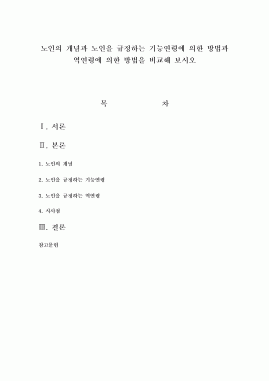 노인의 개념과 노인을 규정하는 기능연령에 의한 방법과 역연령에 의한 방법을 비교해 보시오 - 노인-1페이지