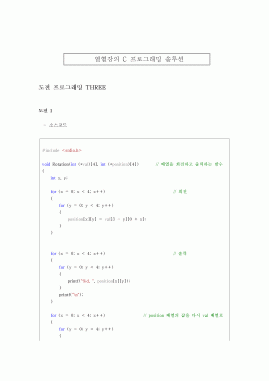 <<열혈강의 C 도전 프로그래밍 THREE 3장 솔루션>>열혈강의 C,도전 프로그래밍,문제풀이,솔루션,소스코드,결과,프로그래밍 문제,주석,해설,프로그래밍 3-1페이지